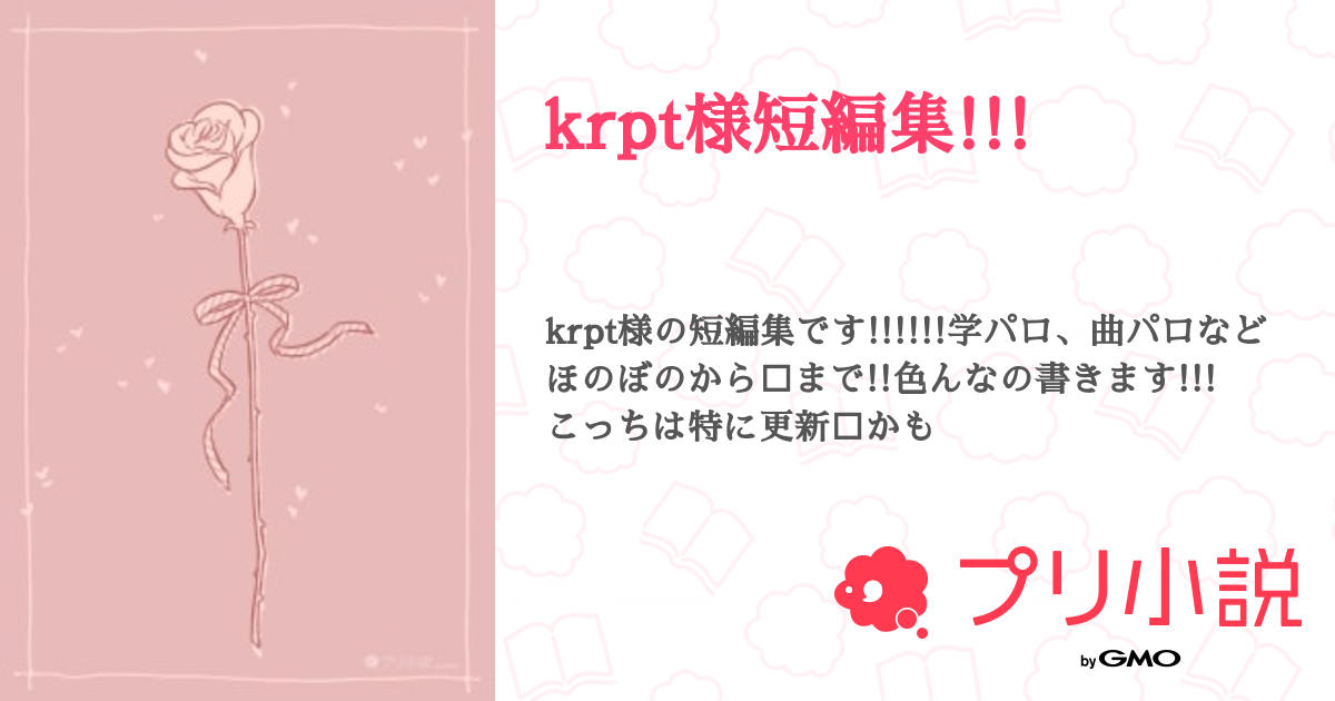 krpt様短編集!!! - 全3話 【連載中】（Amia さんの小説） | 無料スマホ夢小説ならプリ小説 byGMO